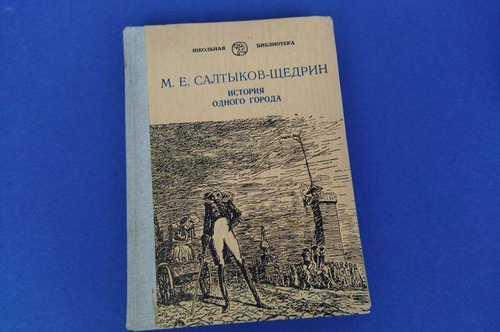 История одного города / М.Е.Салтыков-Щедрин /1981г