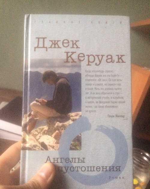 Джек Керуак ангелы опустошения