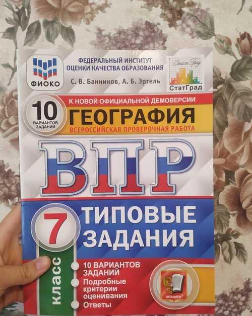 Впр 4 класс ященко 10 вариантов. ВПР тетрадь. Тетради по ВПР 4 класс 2022. ВПР по географии 7 класс 2022. Тетрадь ВПР по географии 7 класс.