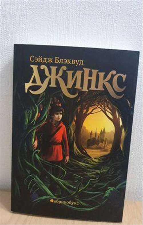Книга. Джинкс. Сэйдж Блэквуд