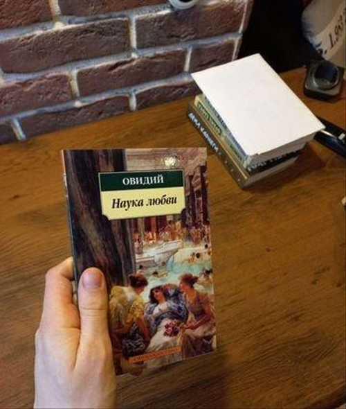 Книга "Наука Любви", Овидий