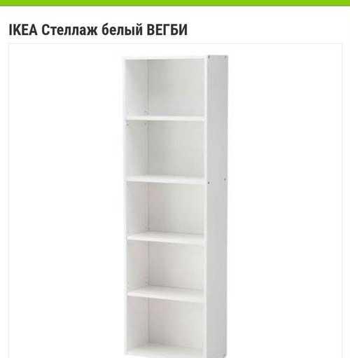 IKEA Стеллаж белый вегби