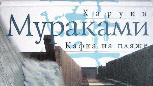 Книга харуки мураками кафка на пляже. Мураками х. "Кафка на пляже". Мураками Кафка на пляже американское издание.