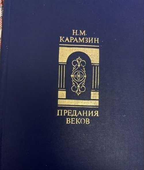 Продается книга Предания веков Карамзин Н.М