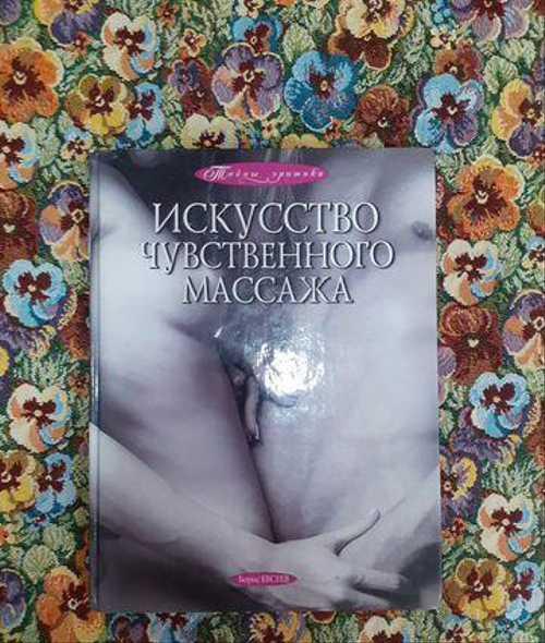 Искусство чувственного массажа