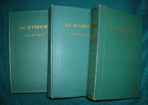 А.С. Пушкин Собрание сочинений в 3 томах 1955 год