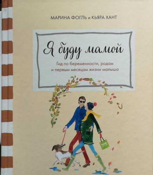 Книга о беременности Я буду мамой, М. Фогль К.Хант