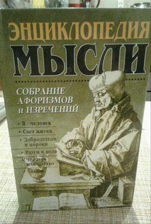 Книга энциклопедия мысли