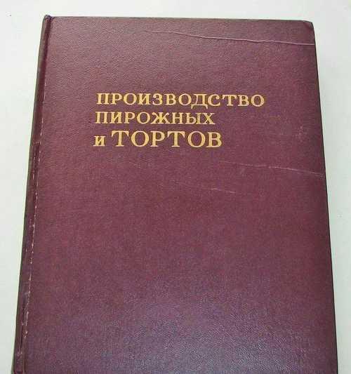 Производство пирожных и тортов 1975 год