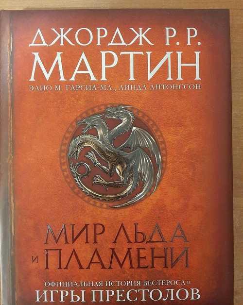 Мир люда и пламени. Официальная история Вестероса