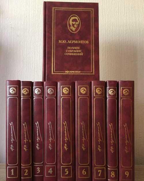 М.Ю. Лермонтов полное собрание сочинений в 10 тома