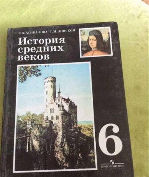 Учебник истории 6 класс агибалова читать. История средних веков Агибалова Донской. Агибалова Донской 6 класс. История Агибалова Донской история средних веков. Учебник по истории средних веков 6 класс Агибалова Донской.