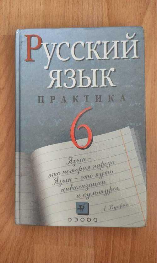 Учебник 6 класс; Русский язык практика; Дрофа