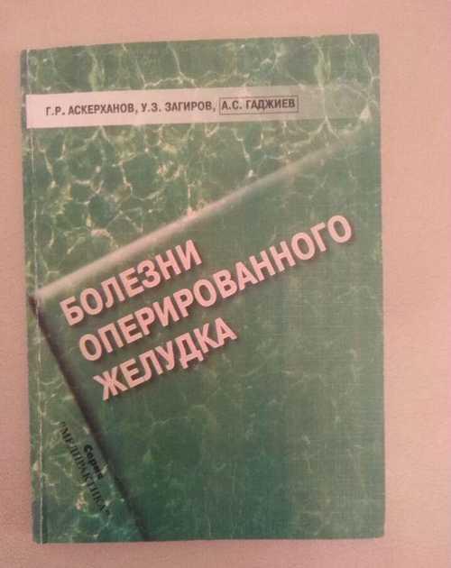 Болезни оперированного желудка,Г.Р.Аскерханов и др