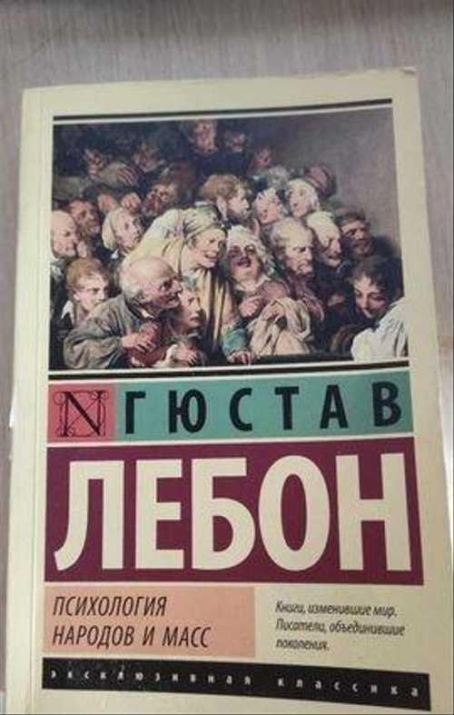 Лебон психология народов. Лебон психология народов и масс. Лебон Гюстав "психология масс". Психология народов и масс Гюстав Лебон книга. Гюстав лебон психология народов и масс книга