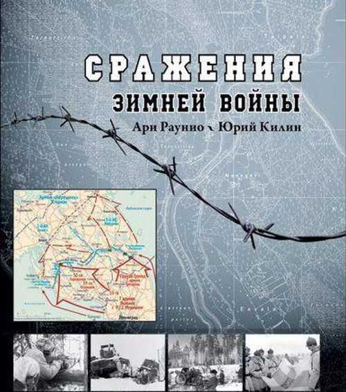 Ари Раунио, Юрий Килин. Сражения Зимней войны