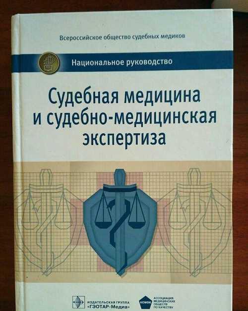 Судебная медицина и судебно-медицинская экспертиза