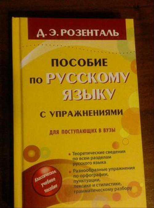 Пособие розенталя. Пособие по русскому языку Розенталь. Розенталь пособие по русскому языку для поступающих в вузы. Розенталь пособие по русскому языку с упражнениями. Д Э Розенталь пособие по русскому языку с упражнениями.