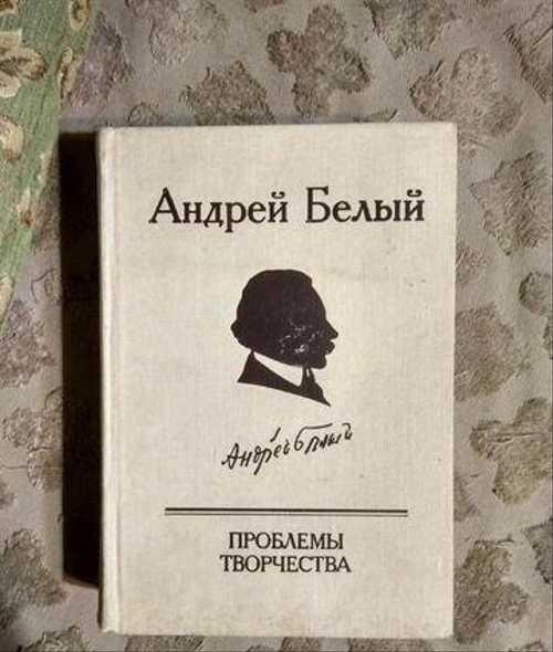 Андрей Белый - Проблемы творчества