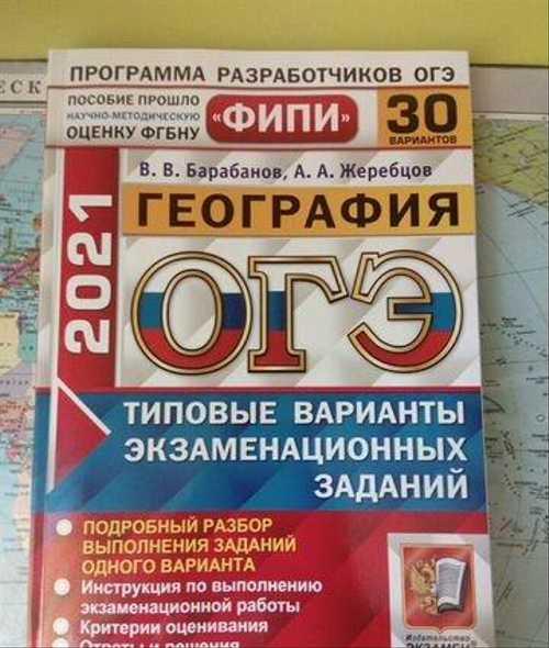 ОГЭ география 2023 барабанов Жеребцов 32 варианта ответы. ОГЭ по географии в.в. барабанов и Жеребцов а.а 30 вариантов.