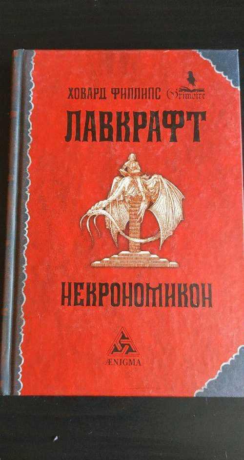 Ховард Филлипс Лавкрафт "Некрономикон"