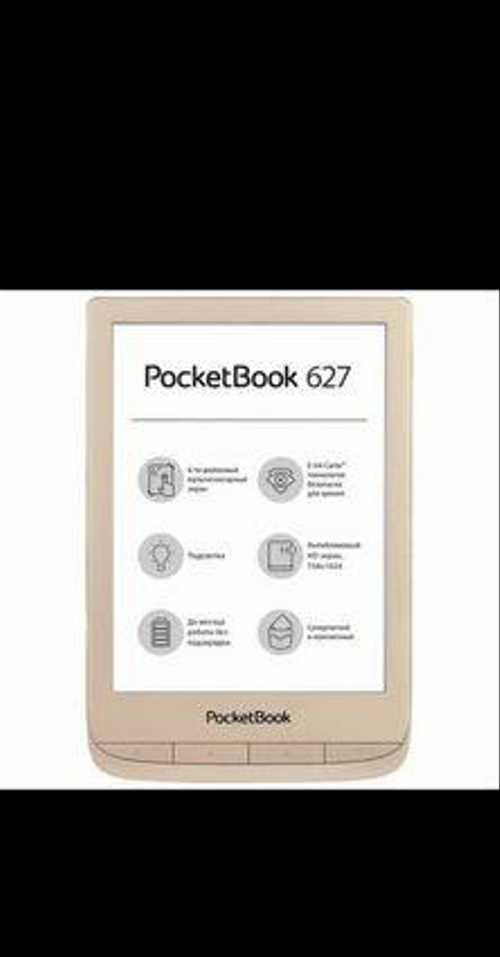 Электронная книга pocketbook 627 matte gold