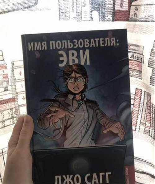 Комикс видео-блогера Джо Сагг "Имя пользователя: Э