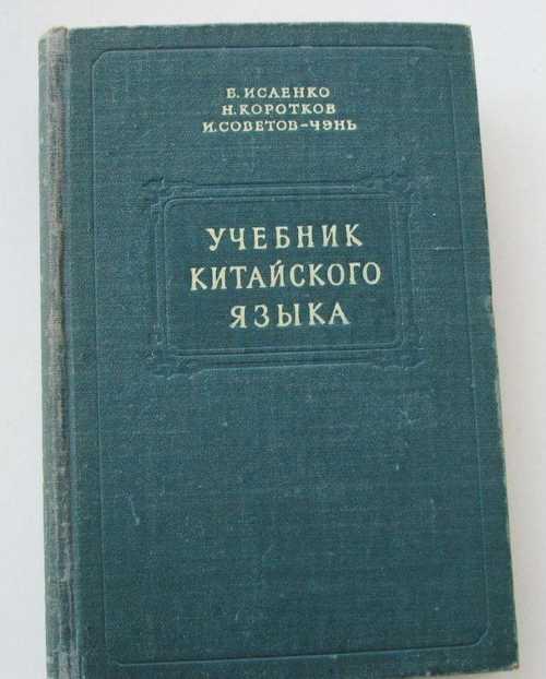 Исаенко Б. Учебник китайского языка. 1954