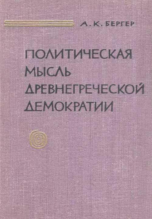 Политическая мысль древнегреческой демократии