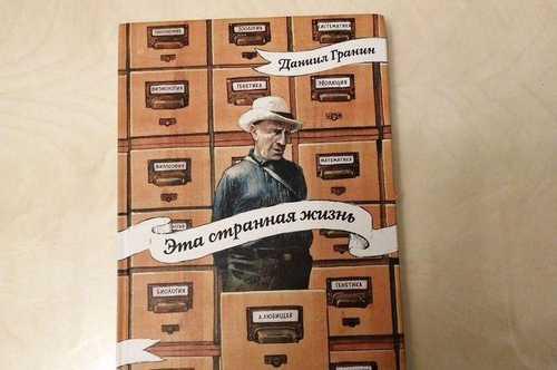 Книга Даниила Гранина "Эта странная жизнь"