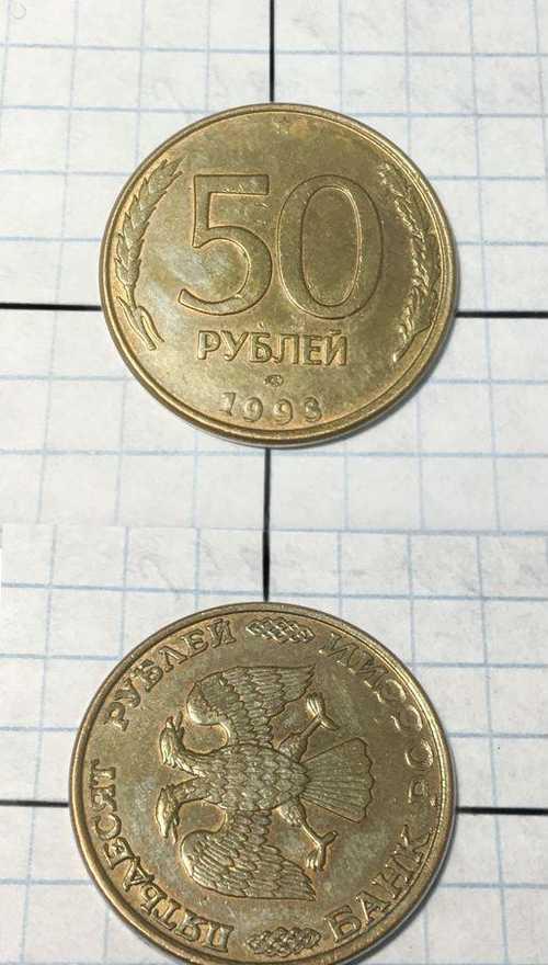 Брак 50 рублей 1993 года