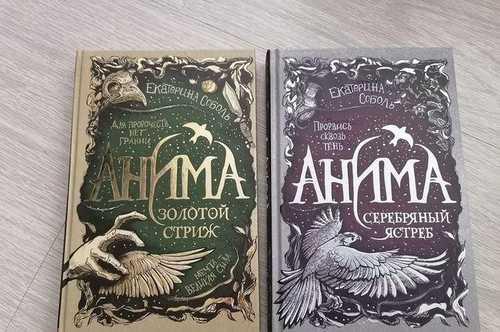 Екатерина Соболь "Анима" 1,2 книги