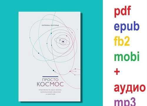 Космос (книга, аудиокнига)