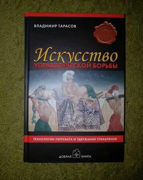 Книга "Искусство управленческой борьбы"