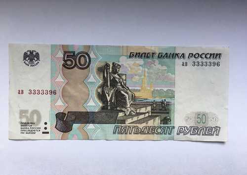 50 рублей 1997г номер ав 3333396