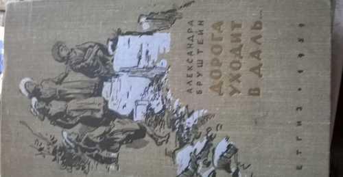 А.Бруштейн "Дорога уходит в даль" Детгиз 1959