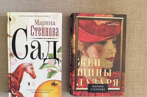 Книги: Женщины Лазаря, Сад (М.Степнова)