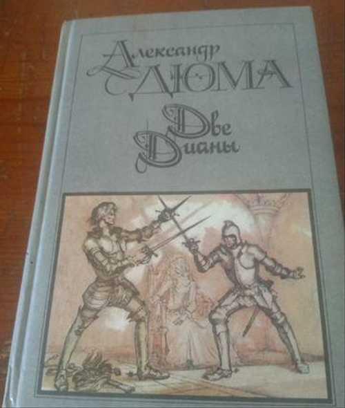 Дюма две дианы слушать. Две Дианы Дюма иллюстрации. Две Дианы Александр Дюма книга. Две Дианы Александр Дюма краткое содержание.