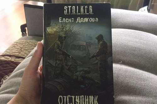 S.T.A.L.K.E.R. елена долгова «Отступник»