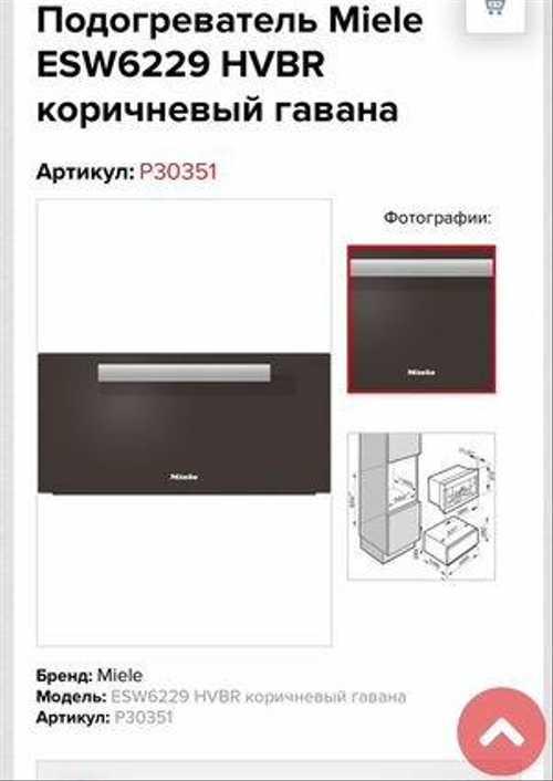 Подогреватель пищи Miele ESW6229 hvbr коричневый Г