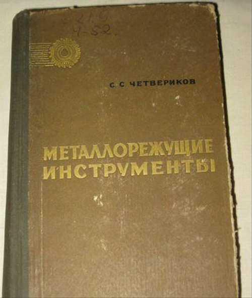 С.С.Четвериков. Металлорежущие инструменты. 1965 г
