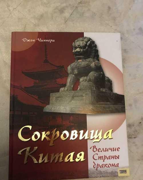 Книги Сокровища Китая и Леонардо да Винчи