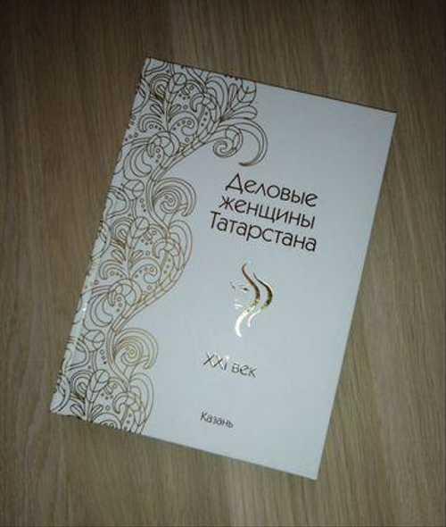 Книга "Деловые женщины Татарстана"