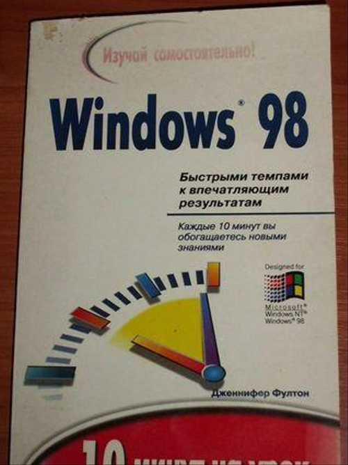 Дж.Фултон. Windows 98. 10 минут на урок. 2000