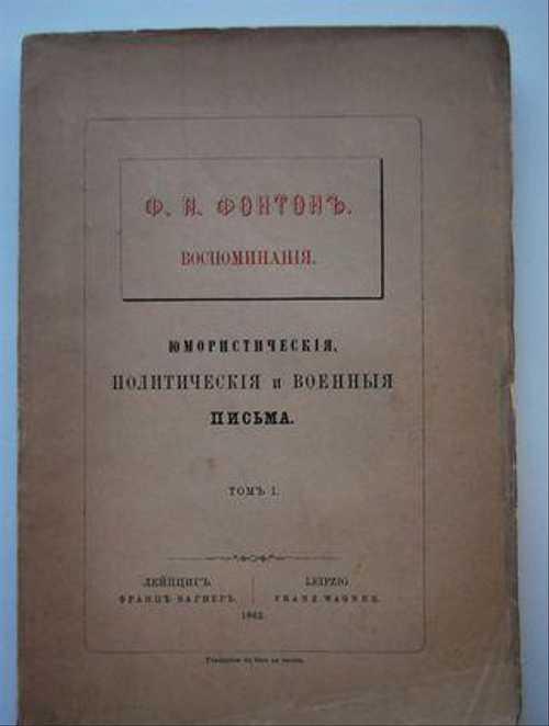 Фонтон Ф.П. Воспоминания. Т. I. Поход предбалканск