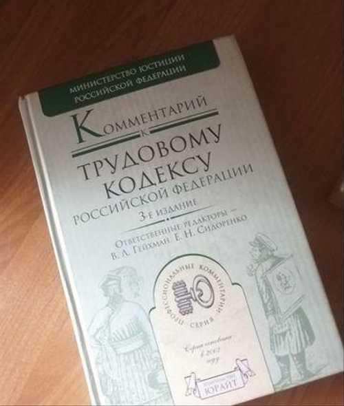 Комментарий к трудовому кодексу