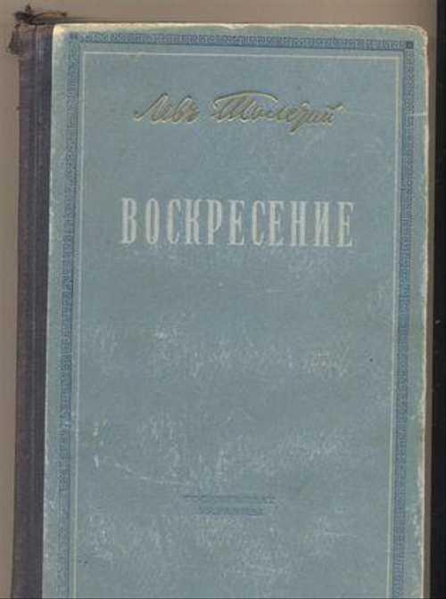 Лев Толстой воскресение гослитиздат Украины 1953