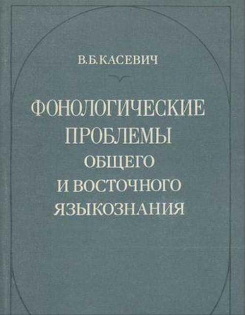 Восточное языкознание. Касевич Вадим Борисович. Введение в Языкознание Касевич в. б.. Касевич учебник. Ленинградские фонологи.