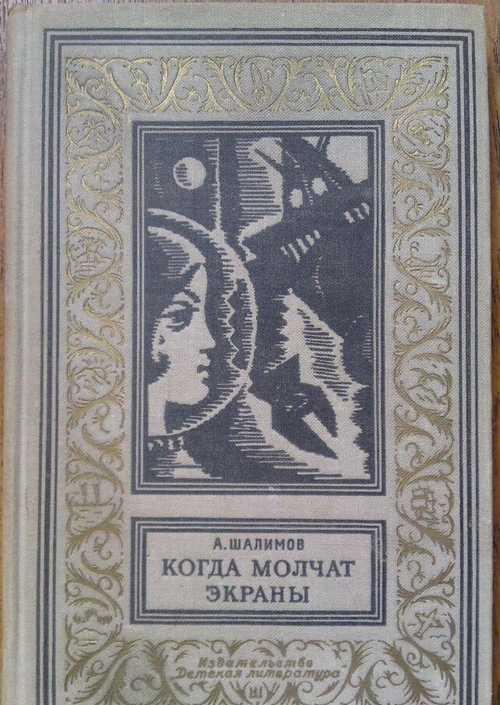 Александр Шалимов "Когда молчат экраны"