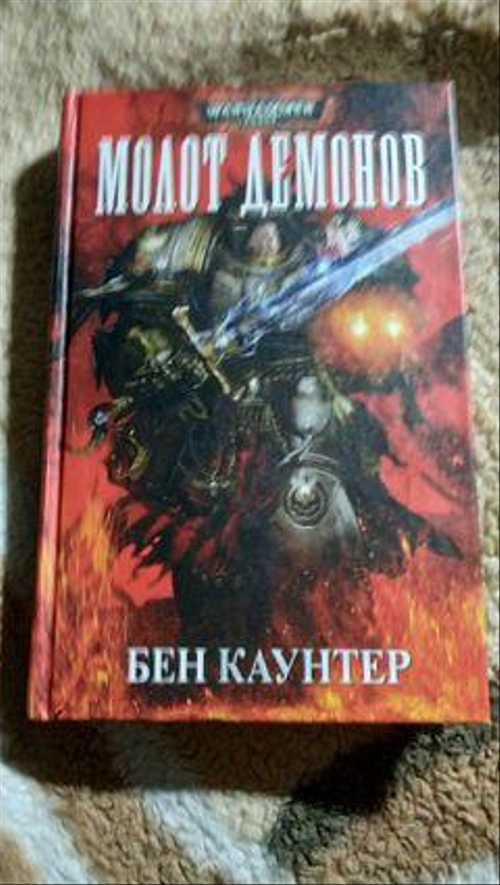 Книга Бена Каунтера "Молот Демонов"